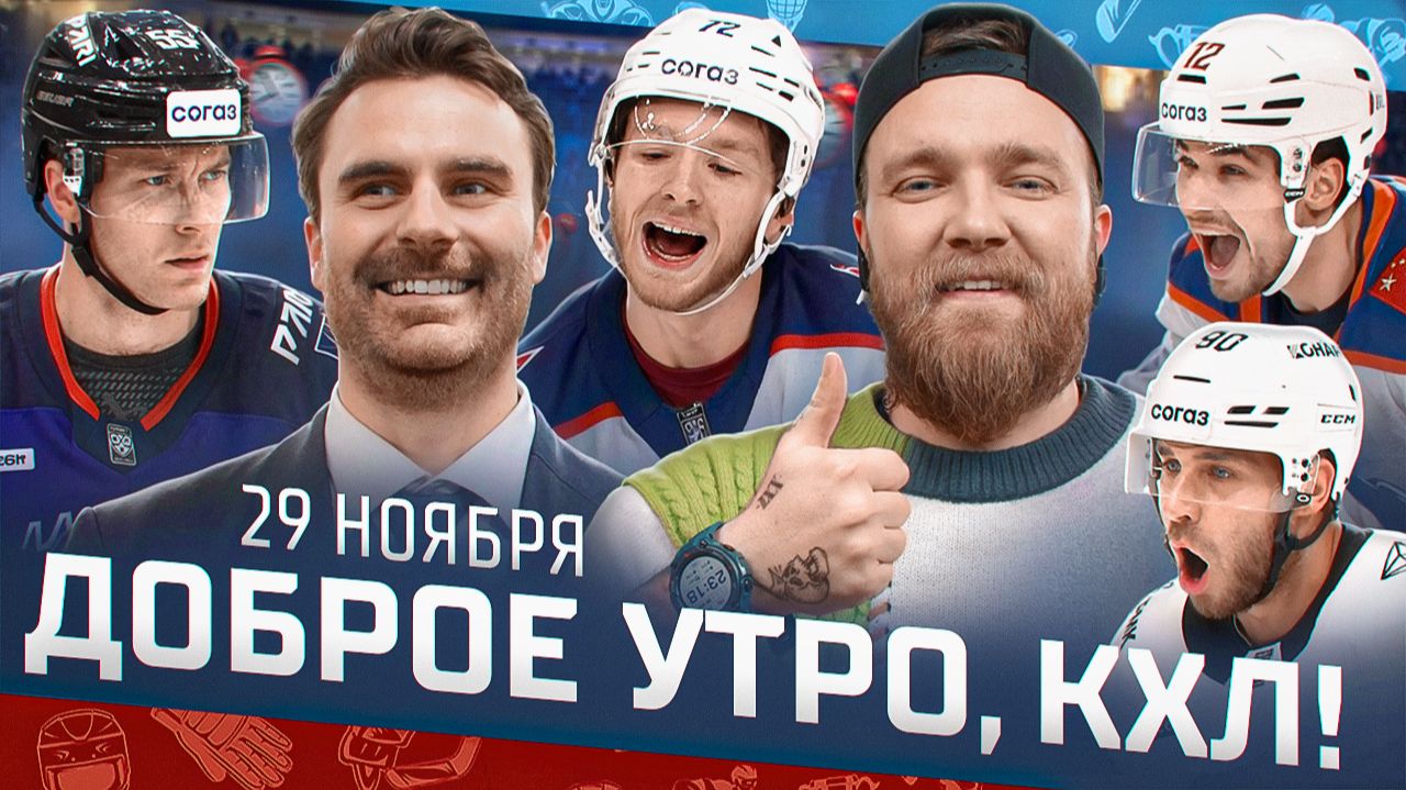 Изображение к видео: Доброе утро, КХЛ ⏰ 85-й день Фонбет КХЛ 2025/2026 | Пробуждение Ремпала и невероятный Серебряков