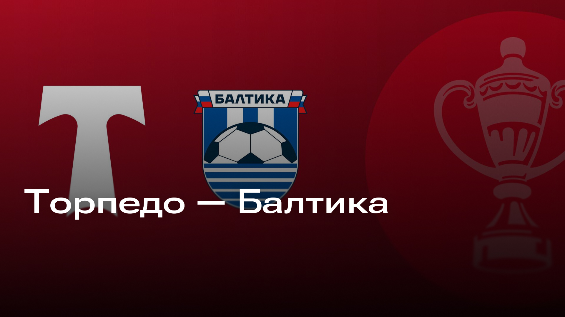 Изображение к видео: «Торпедо» — «Балтика»: трансляция матча ФОНБЕТ Кубка России 25.11.2025