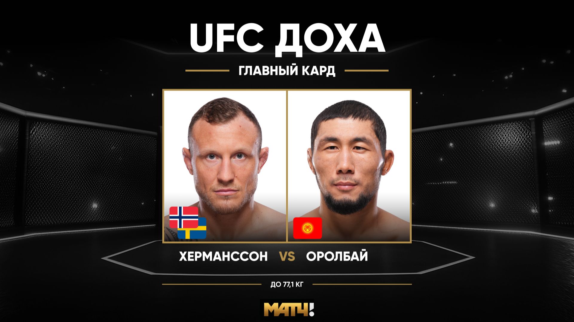 Изображение к видео: Дж�ек Херманссон против Мыктыбека Оролбая на UFC Fight Night