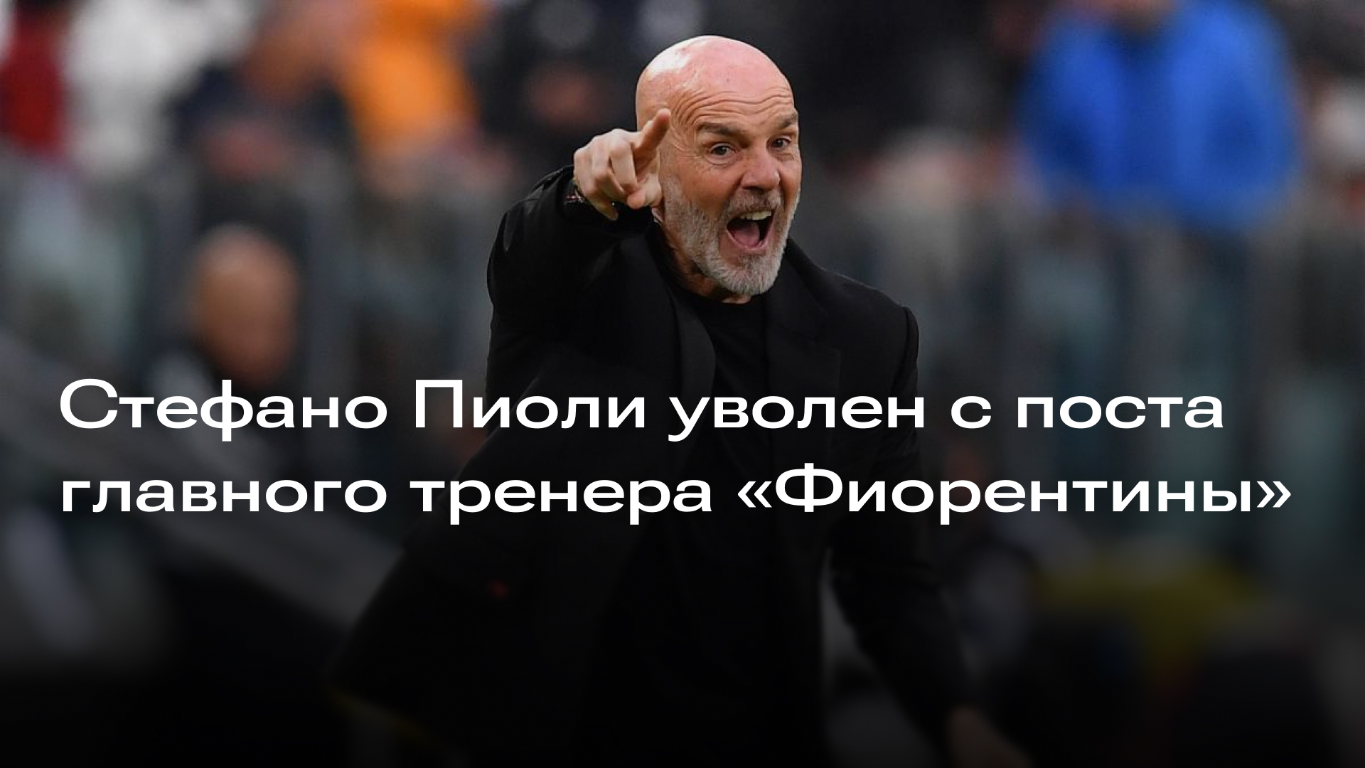 Изображение к новости: Стефано Пиоли уволен с поста главного тренера «Фиорентины»
