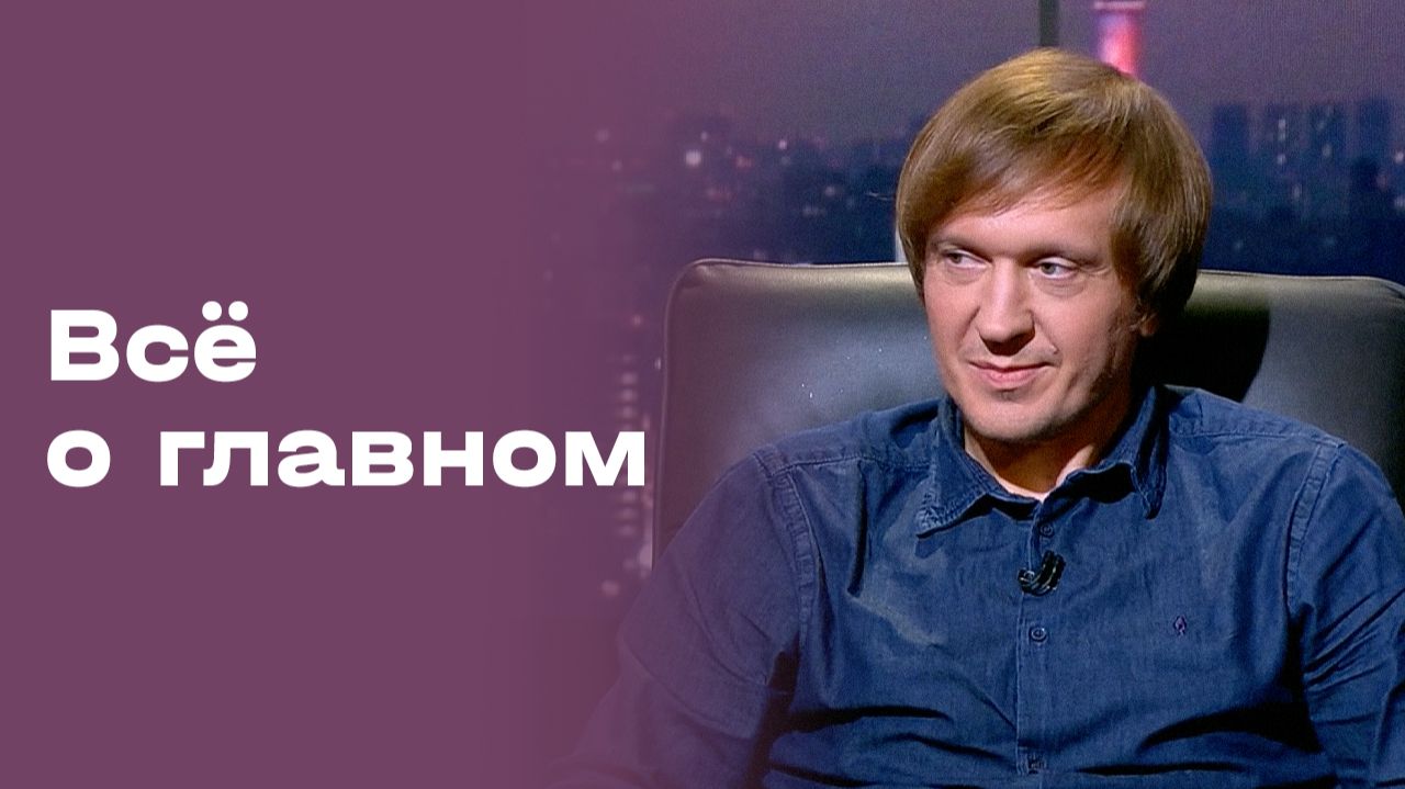 Изображение к видео: «Всё о главном». Андрей Стрельцов. Выпуск № 192 от 21.11.2025