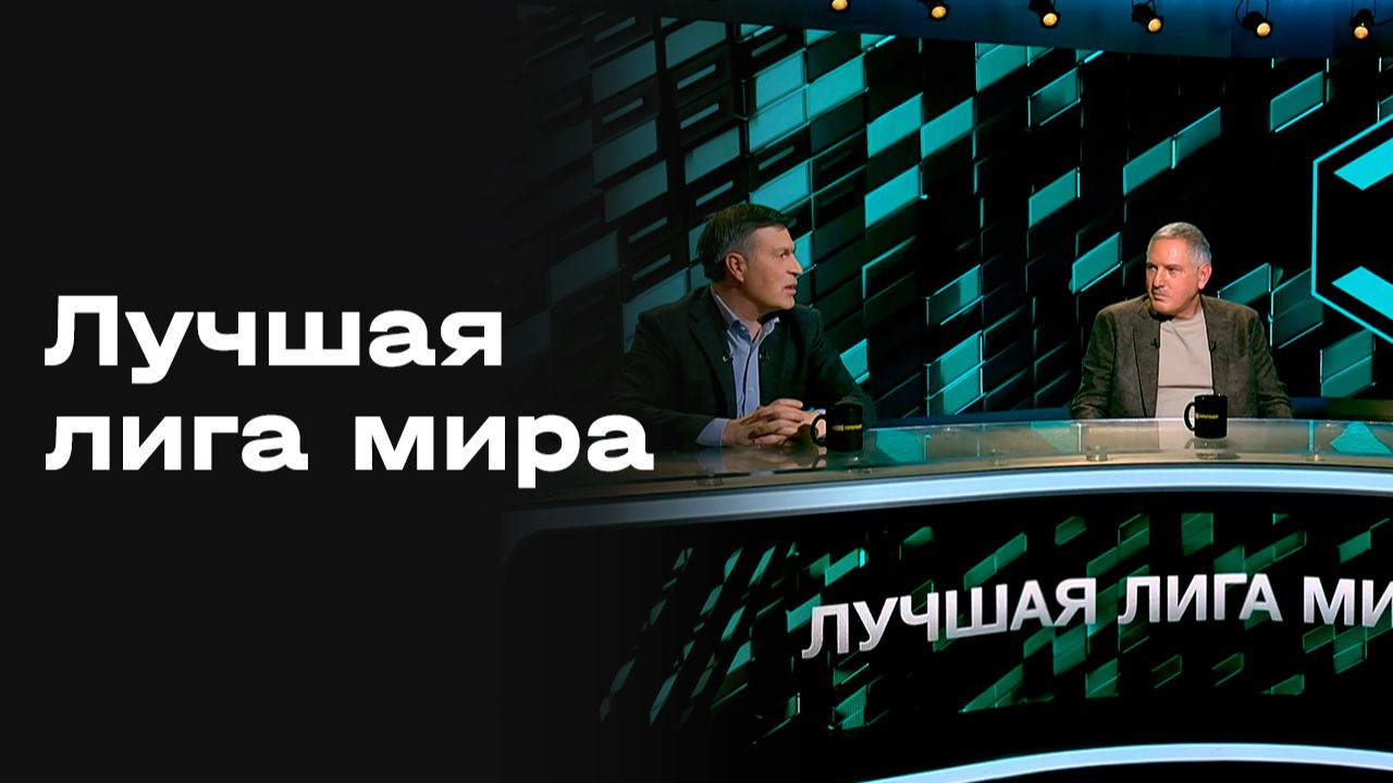 Изображение к видео: «Лучшая лига мира». Выпуск от 17.11.2025