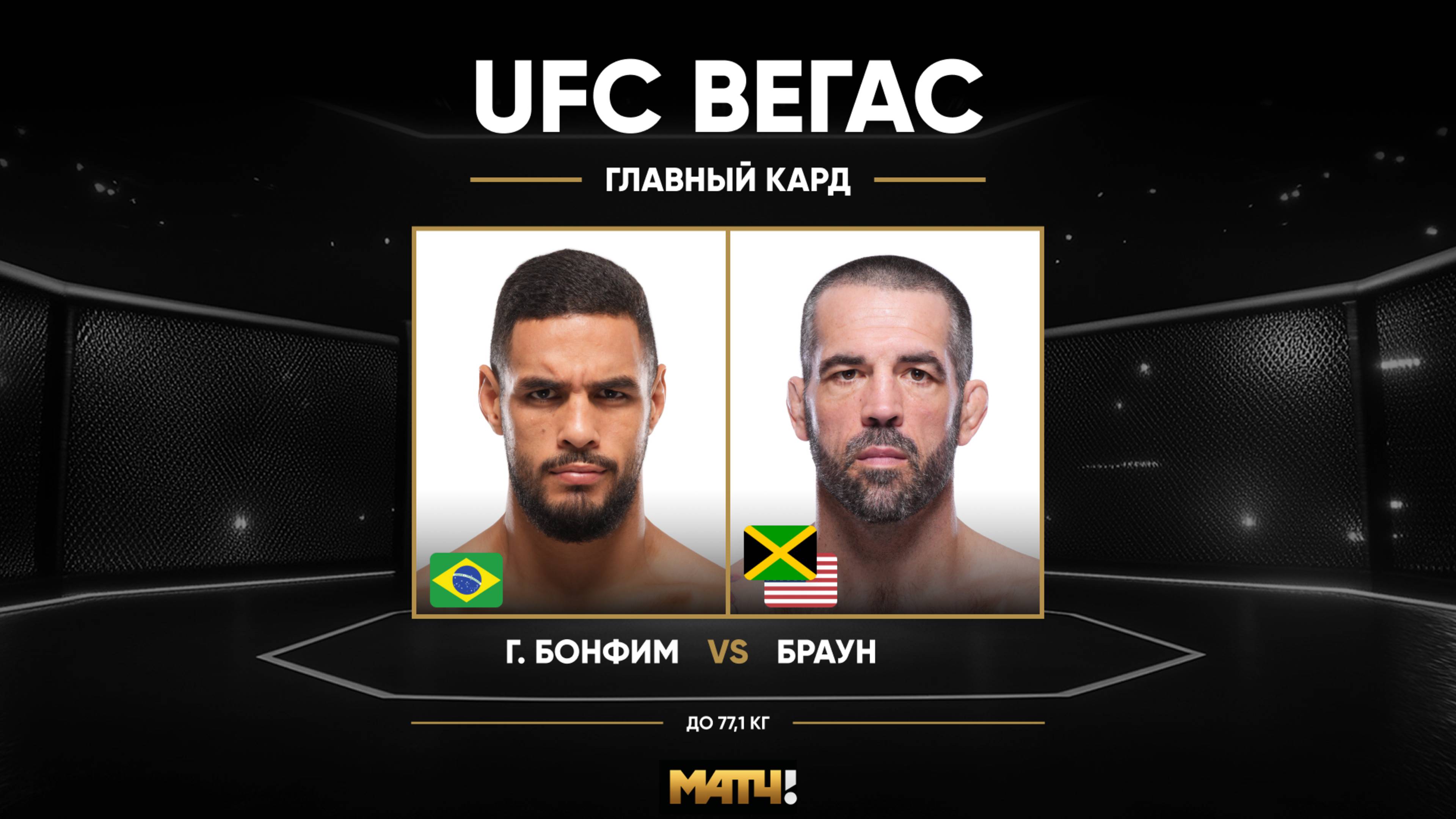 Изображение к видео: Габриэль Бонфим против Рэнди Брауна на UFC Fight Night