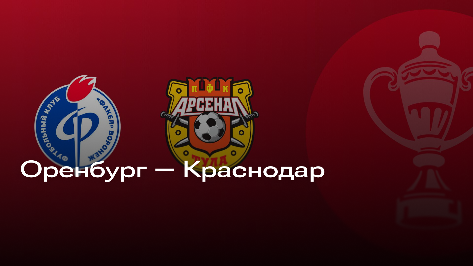 Изображение к новости: Оренбург — Краснодар: трансляция матча ФОНБЕТ Кубка России 05.11.2025