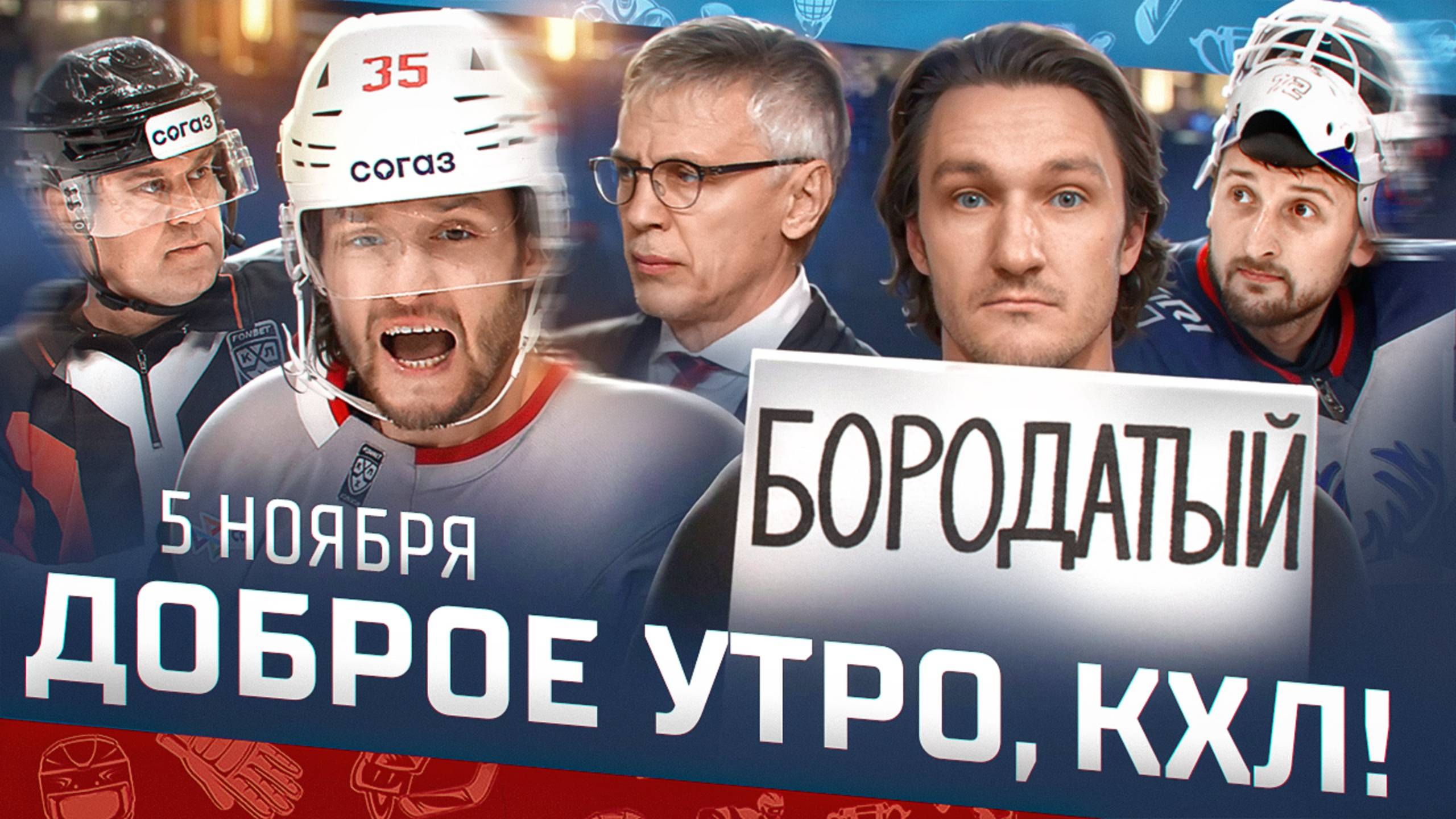 Изображение к видео: «Доброе утро, КХЛ». 61-й день сезона Фонбет КХЛ 2025/2026