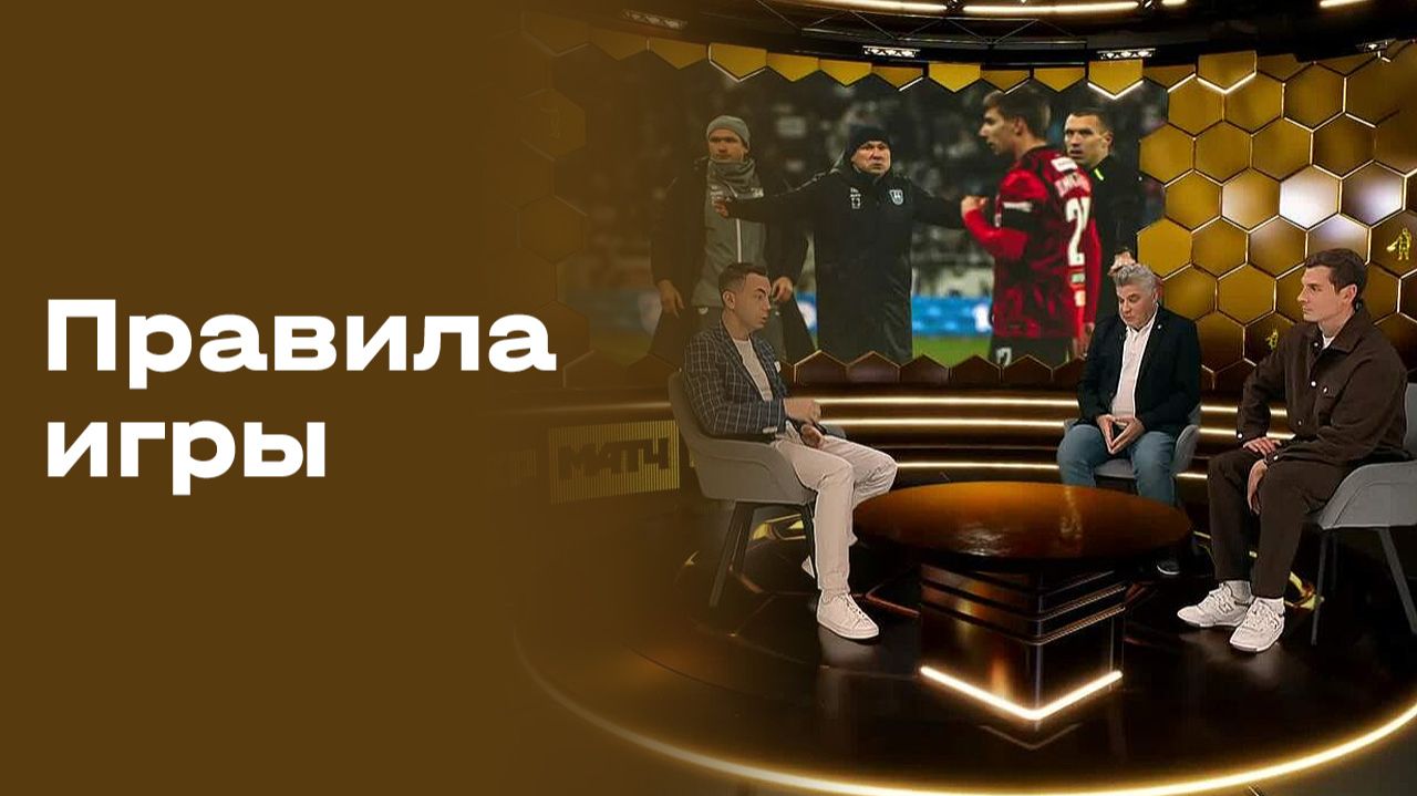 Изображение к видео: «Правила игры». Выпуск №17 от 02.12.2025