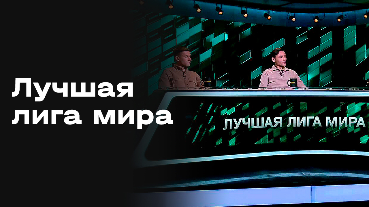 Изображение к видео: «Лучшая лига мира». Выпуск №306 от 01.12.2025
