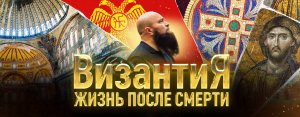 ВИЗАНТИЯ. ЖИЗНЬ ПОСЛЕ СМЕРТИ