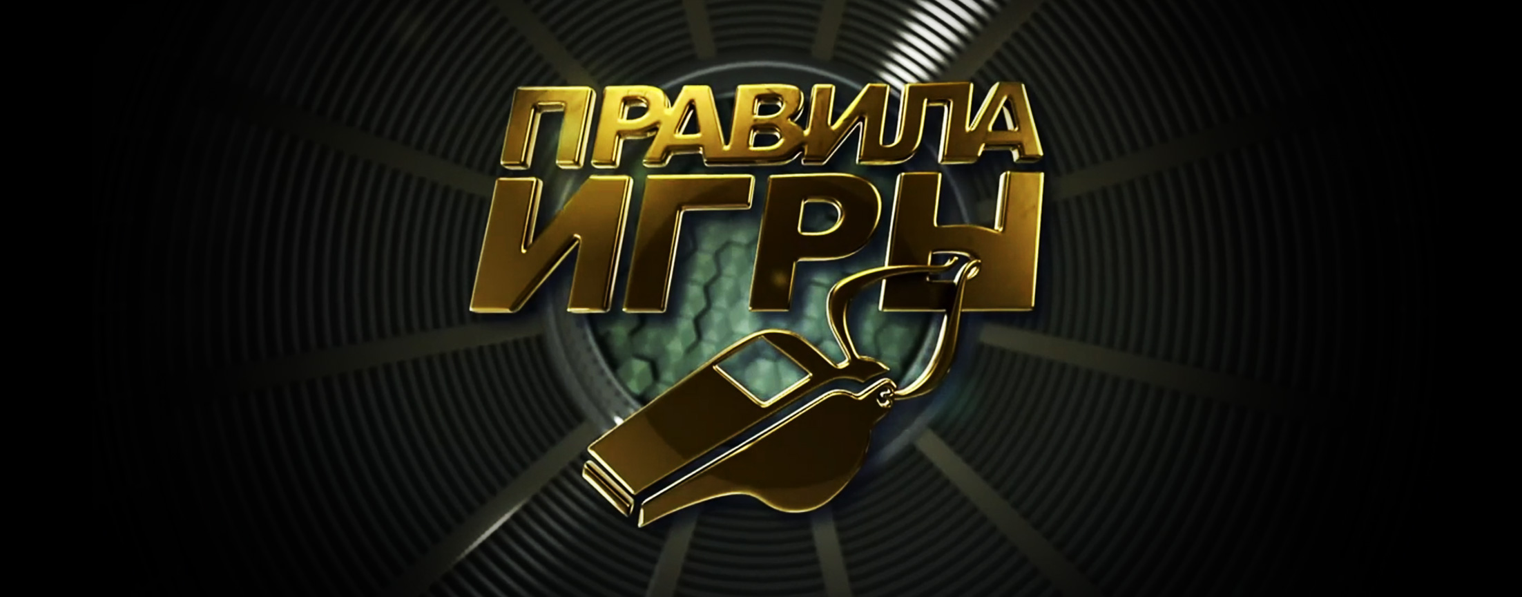 Правила игры