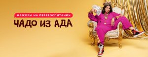 Чадо из ада