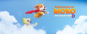 Корги по имени Моко. Простые истории 2