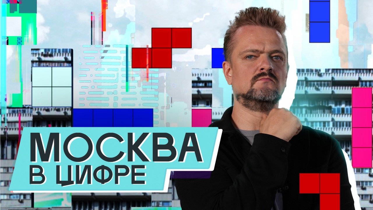 Москва в «цифре»