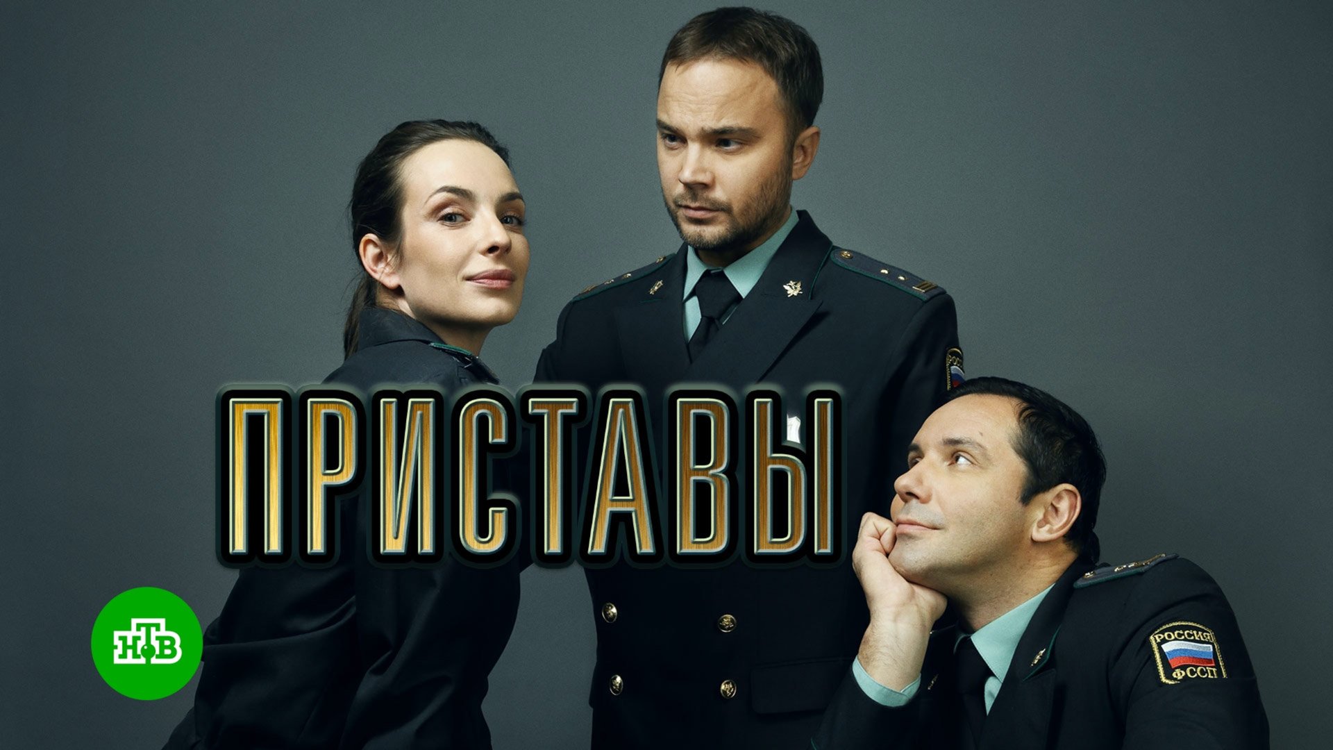 Приставы | Детективный сериал с Андреем Чадовым