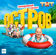 Остров сериал тнт актеры и роли фото