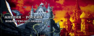 «Англия — Россия. Коварство без любви» | Документальный сериал