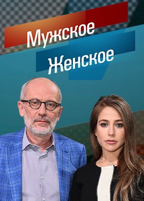 Давай за стол мужское и женское