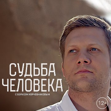 Жизнь и судьба с корчевниковым сегодняшний выпуск. Борис Корчевниковым СТС. Судьба человека с Борисом Корчевниковым Ярослав Сумишевский. Судьба человека с Борисом Корчевниковым Макеева. Судьба человека с Борисом Корчевниковым все выпуски Илья Древнов.