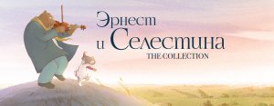 Эрнест и Селестина - Сезон 1, 2