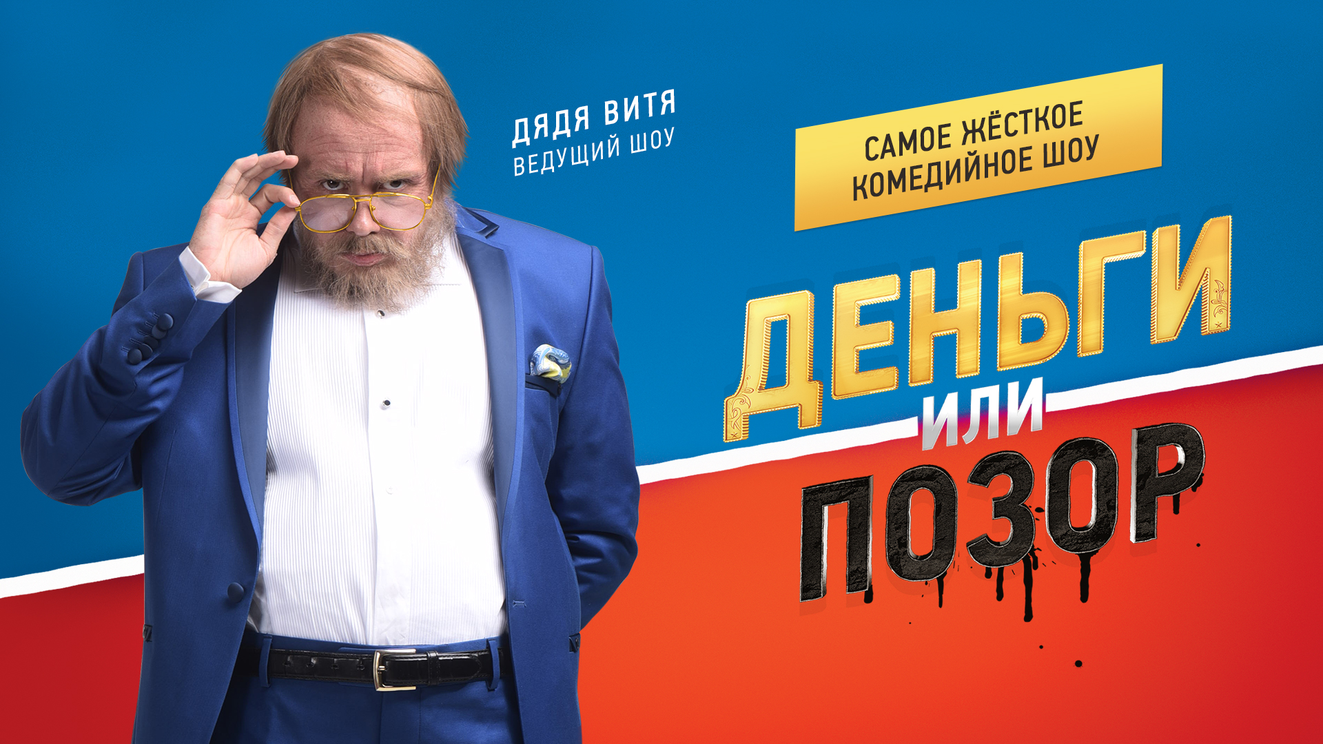 Деньги или позор - Все сезоны и серии! Смотреть сериал онлайн в хорошем  качестве