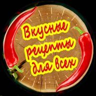 Вкусные рецепты для всех Аватар автора