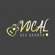 Vocal Без Бокала Аватар автора