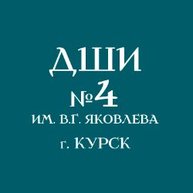 ДШИ №4 им. В.Г. Яковлева г. Курск Аватар автора