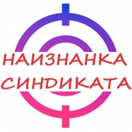 Наизнанка Синдиката Аватар автора