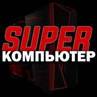 СУПЕРКОМПЬЮТЕР Аватар автора