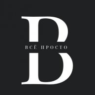 всё просто Аватар автора