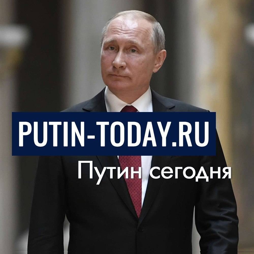 Putin-today.ru | Путин сегодня Аватар автора