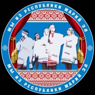 Мы из Республики Марий Эл Аватар автора