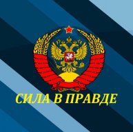 Сила в правде Аватар автора