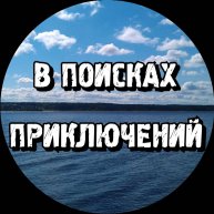 В поисках приключений Аватар автора