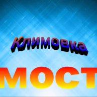 Климовка и Мост. Аватар автора