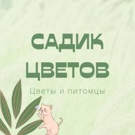 Садик цветов Аватар автора