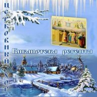 Библиотека регента. Церковный хор Аватар автора