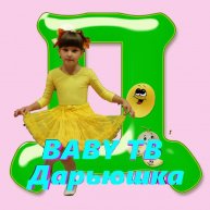 BABY ТВ ДАРЬЮШКА Аватар автора