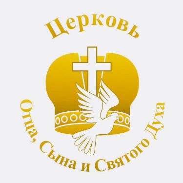 Церковь Отца, Сына и Святого Духа