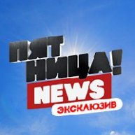 Пятница NEWS Эксклюзив Аватар автора