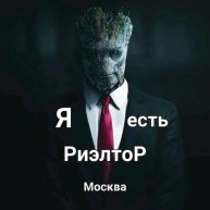 Я есть RиэлтоР. Москва. Аватар автора