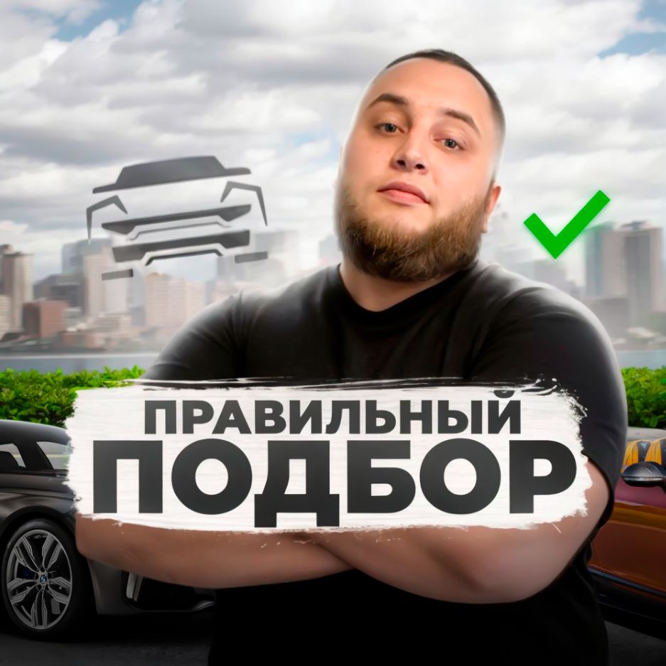 ПРАВИЛЬНЫЙ ПОДБОР Аватар автора