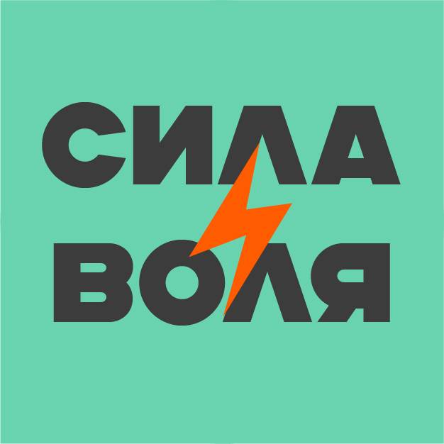 СИЛА И ВОЛЯ