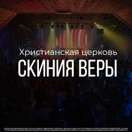 Христианская церковь «Скиния Веры» Аватар автора