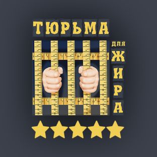 Санаторий похудения "Тюрьма для Жира"