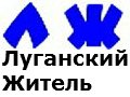 Луганский житель Аватар автора