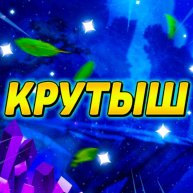 КРУТЫШ Аватар автора