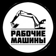 Рабочие Машины Аватар автора