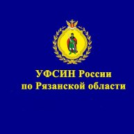 УФСИН России по Рязанской области Аватар автора