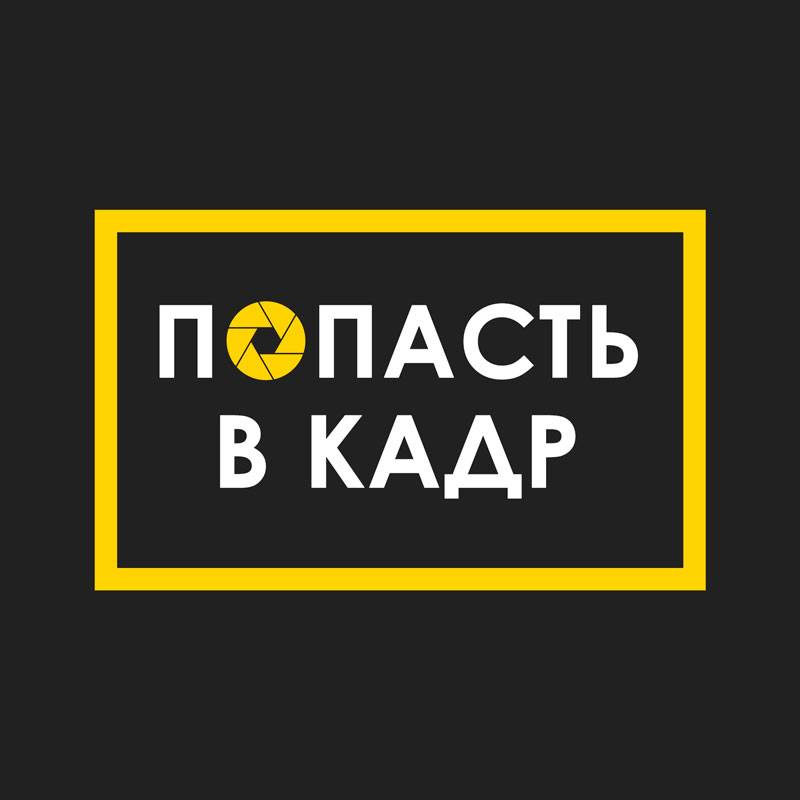 ПОПАСТЬ В КАДР Аватар автора