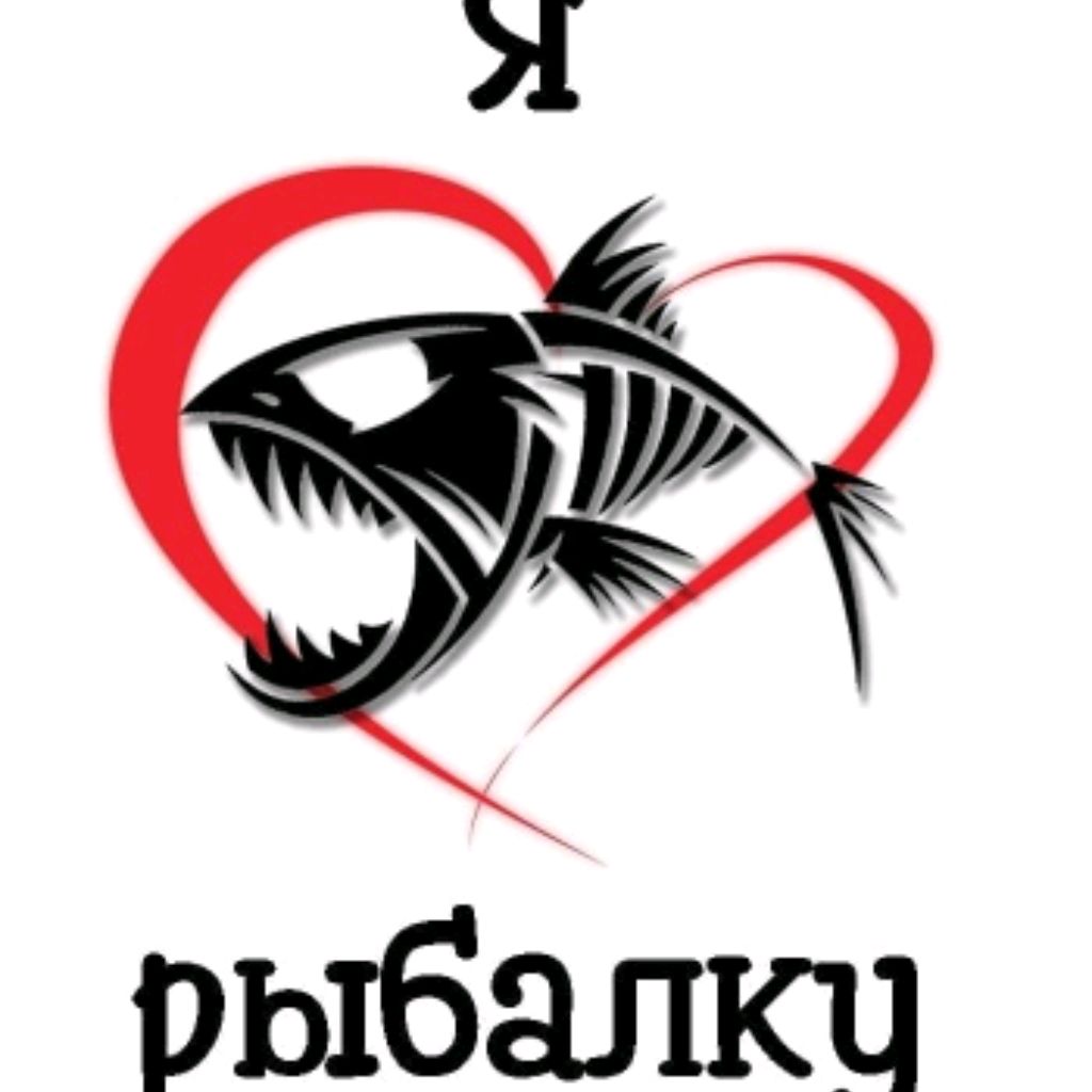 Я ЛЮБЛЮ РЫБАЛКУ!